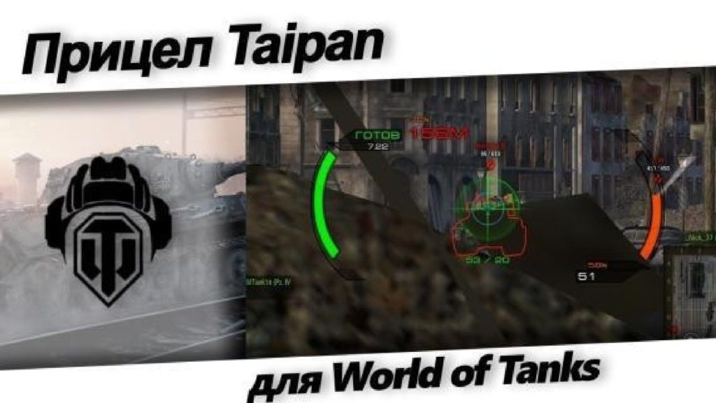 Sight Taipan for World of Tanks 2.2.1.1 / 1.41.0.0